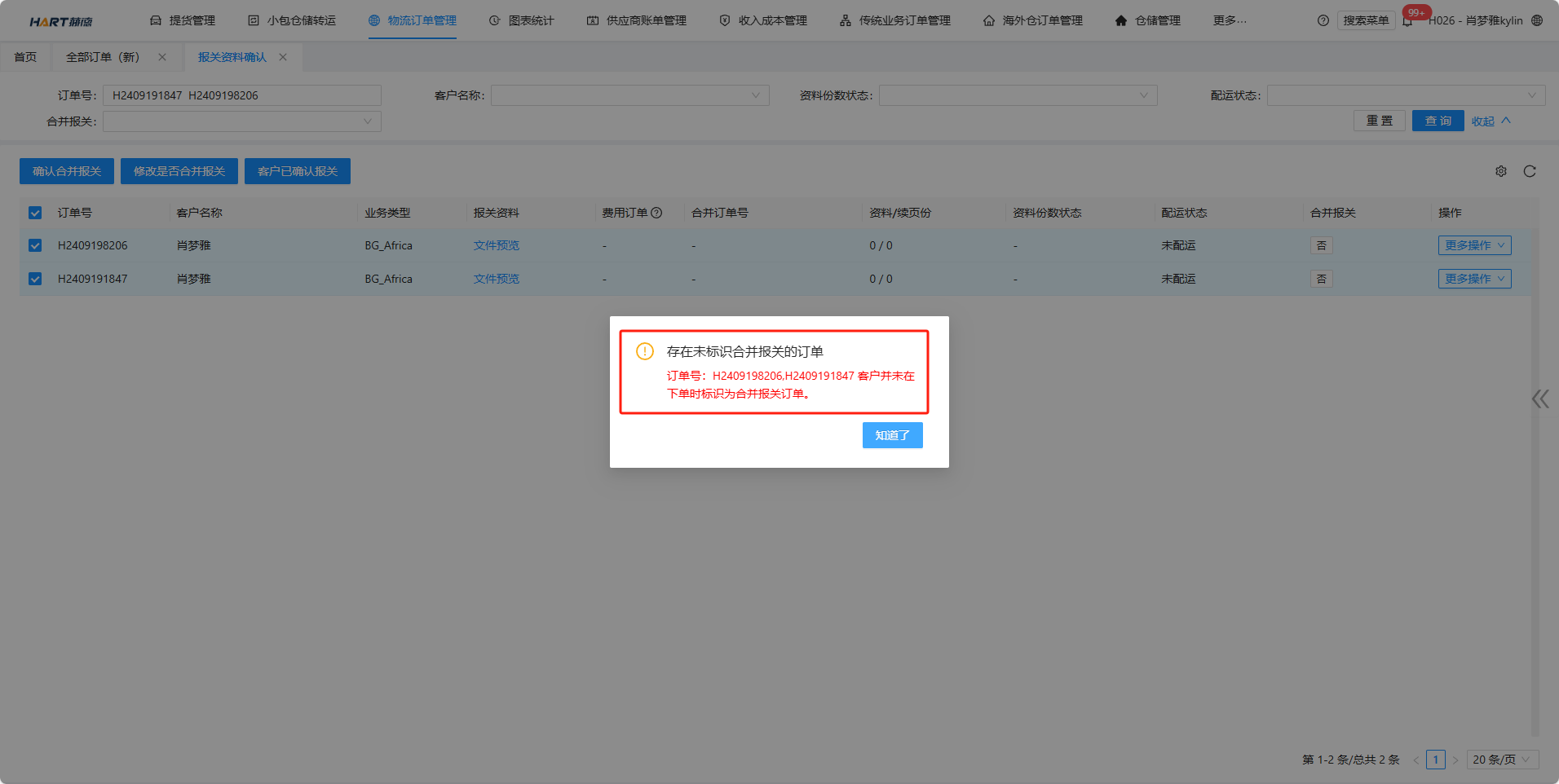 Bug 3654 【新建订单 起运报关and目的清关】勾选订单合并报关后,在管理端提示客户并未在下单时标识为合并报关订单 物流管理系统 禅道